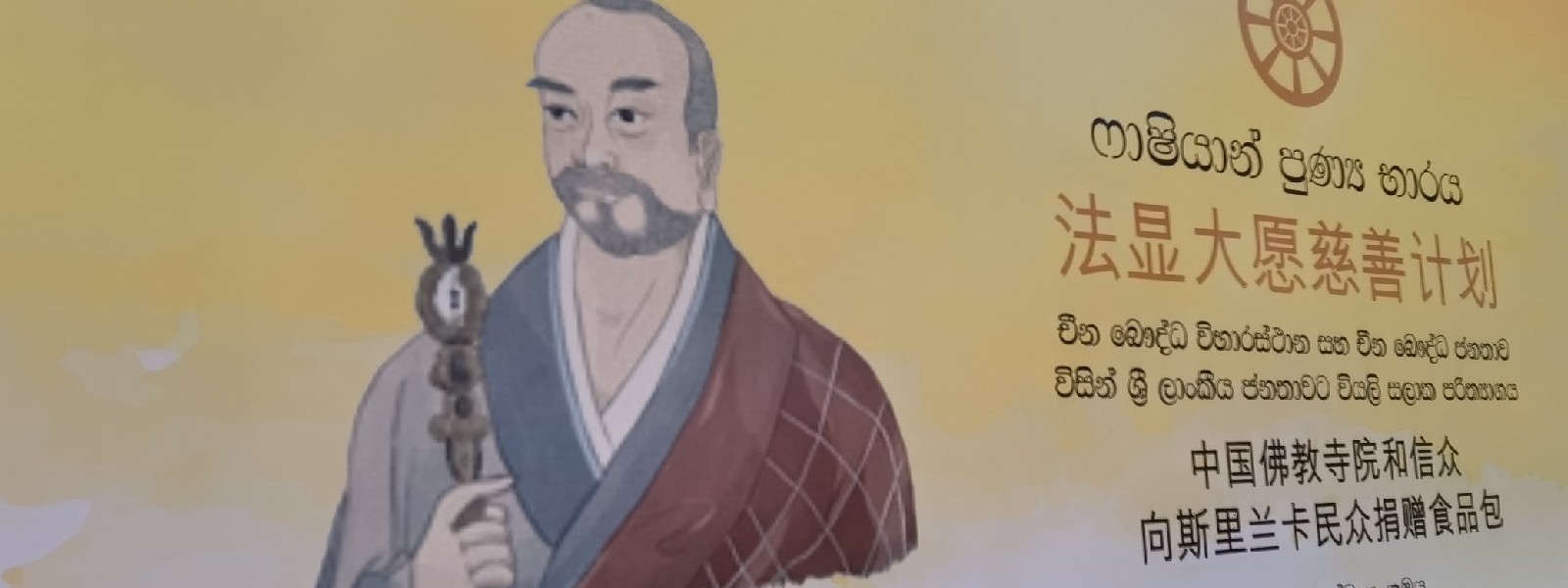 Faxian Charity Project launched at the historic Abhayagiri Temple