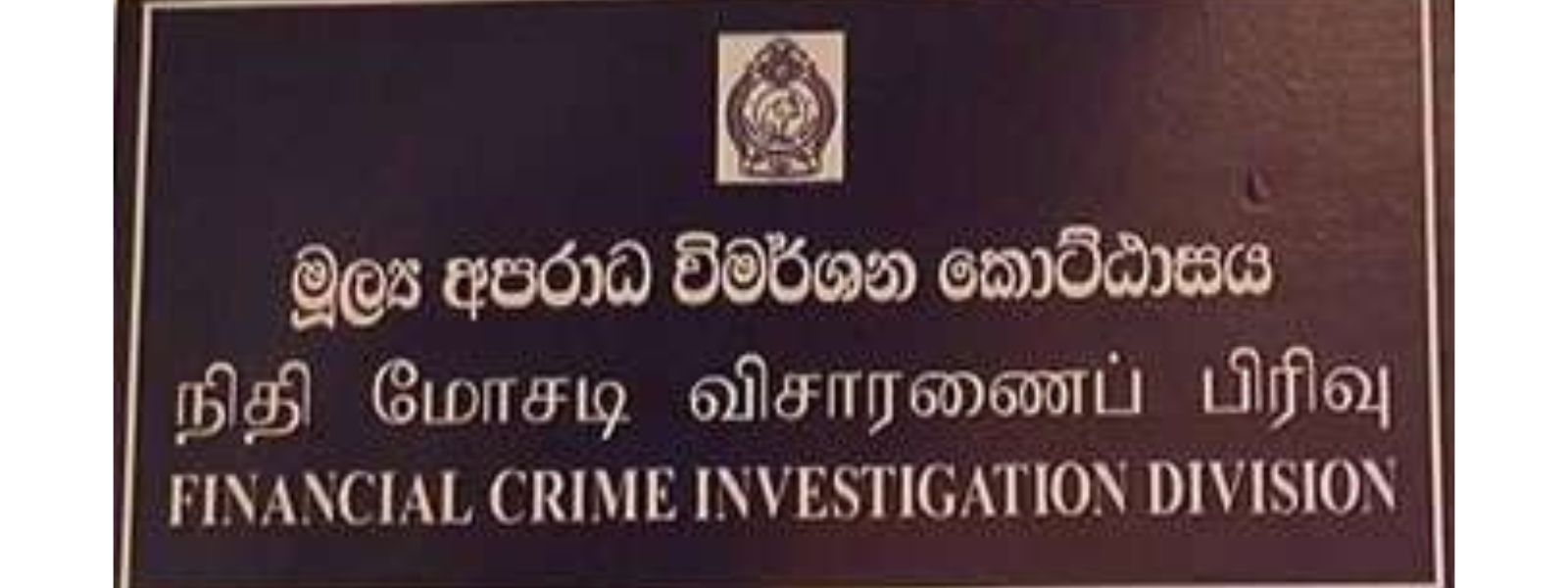 FCID To Be Placed Under Deputy Inspector General of Police