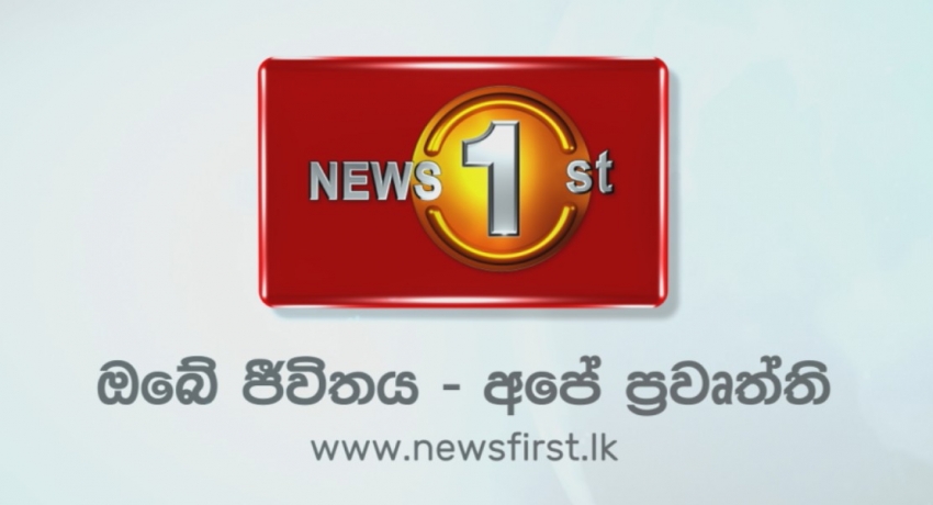 ප්‍රවෘත්ති වාර්තාකරණයේ පුමුඛයා News 1st අභිමානවත් 25 වන සංවත්සරය සමරයි ...
