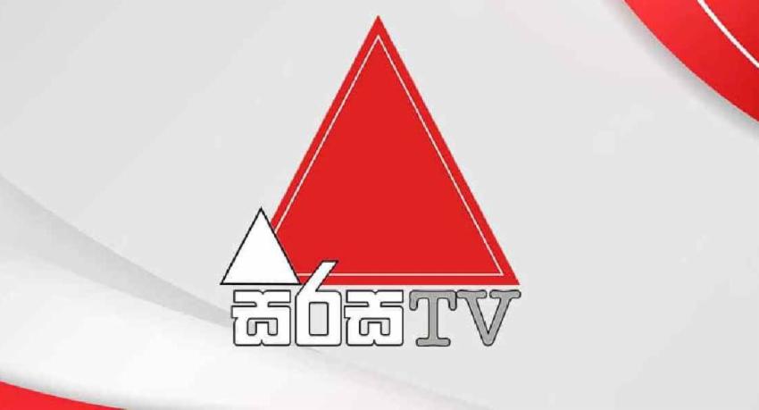 සිරස TV අද සිය 25 වැනි සංවත්සරය සමරයි