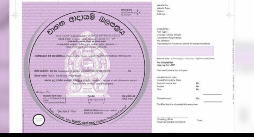 බස්නාහිර හා මධ්‍යම පළාත්වල වාහන අදායම් බලපත්‍ර නිකුත් කිරීම අද සිට ...