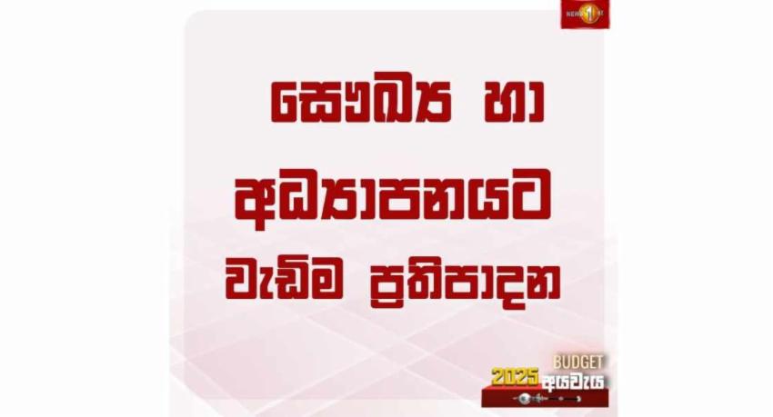 සෞඛ්‍ය හා අධ්‍යාපනයට වැඩිම ප්‍රතිපාදන