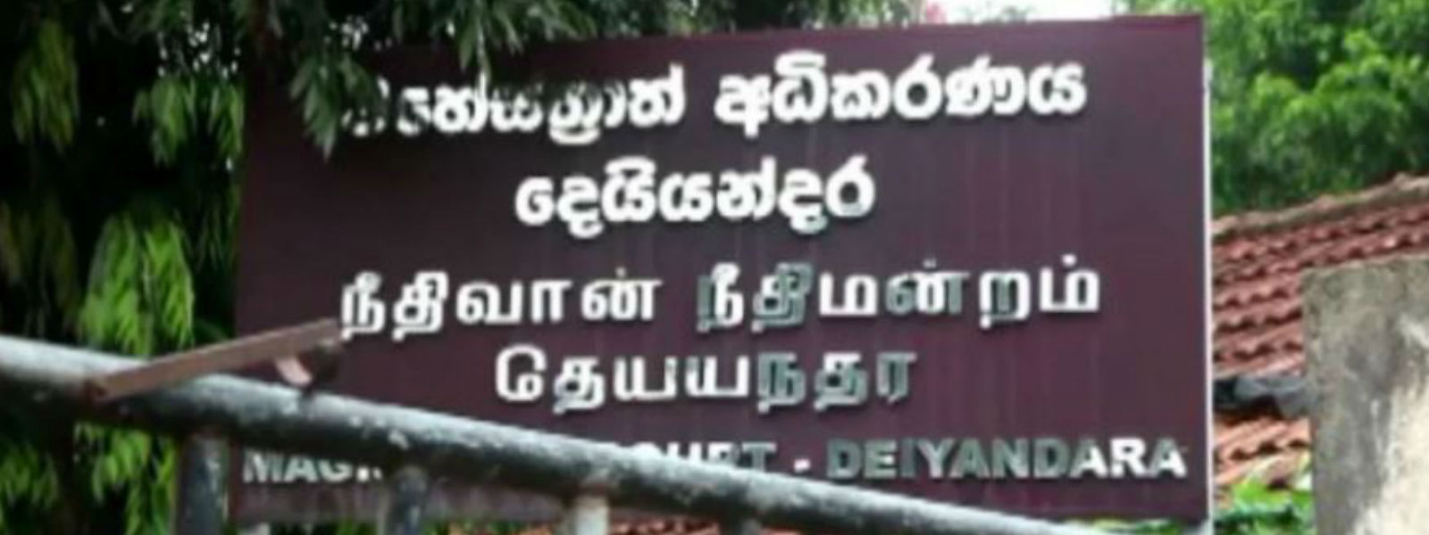 தெய்யந்தர நீதிமன்றத்தில் தீ பரவியமை குறித்து அறிக்கை கோரல்
